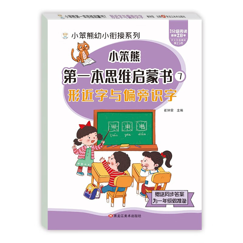 小笨熊 形近字与偏旁识字 幼小衔接思维启蒙书一年级教材同步识字语文专项练习逻辑思维训练