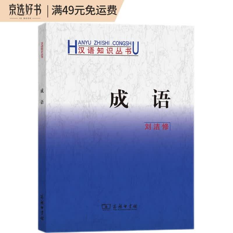 成语（汉语知识丛书）