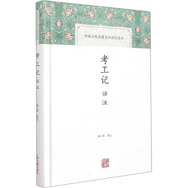 考工记译注 图书
