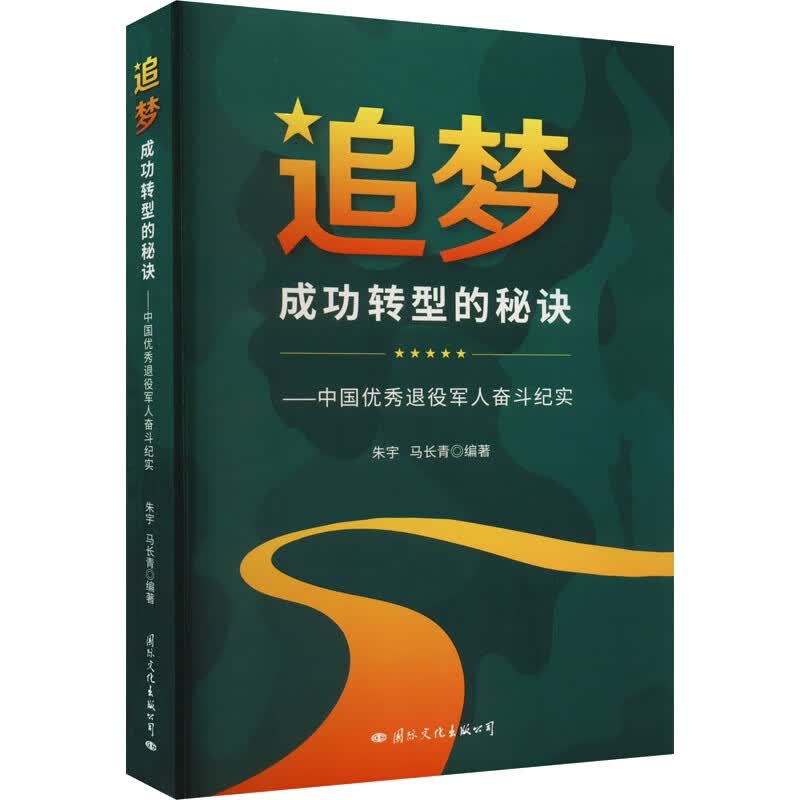 追梦成功转型的秘诀：中国优秀退役军人奋斗纪实