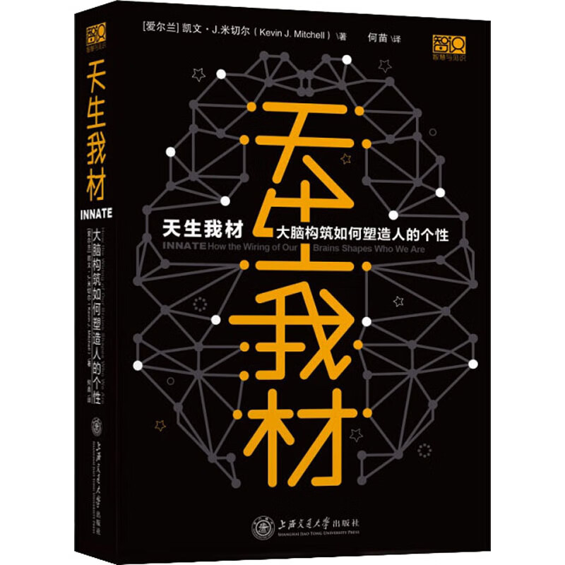天生我材 大脑构筑如何塑造人的个性