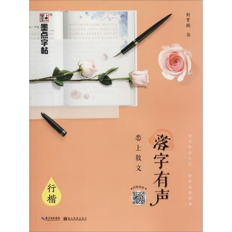 落字有声 恋上散文 行楷