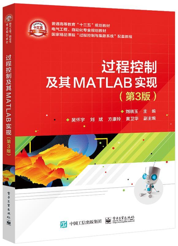 过程控制及其MATLAB实现