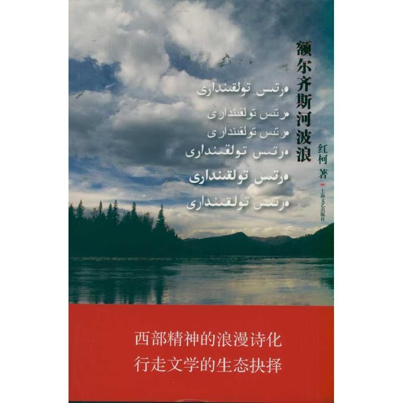 额尔齐斯河波浪 红柯【书】