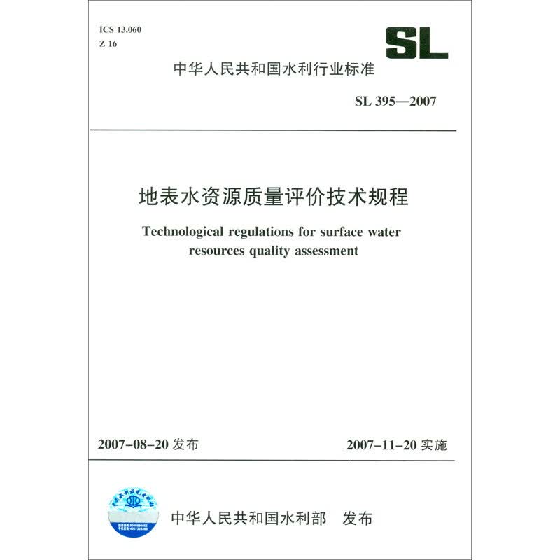 地表水资源质量评价技术规程 SL395-2007（中华人民共和国水利行业标准）