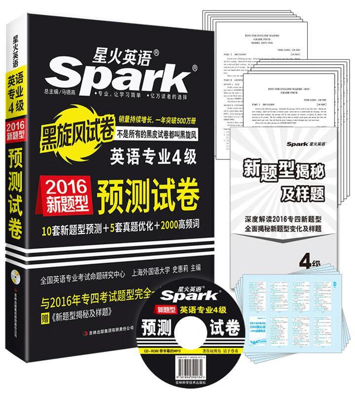 专四2016新题型 星火英语 英语专业四级 专四预测试卷