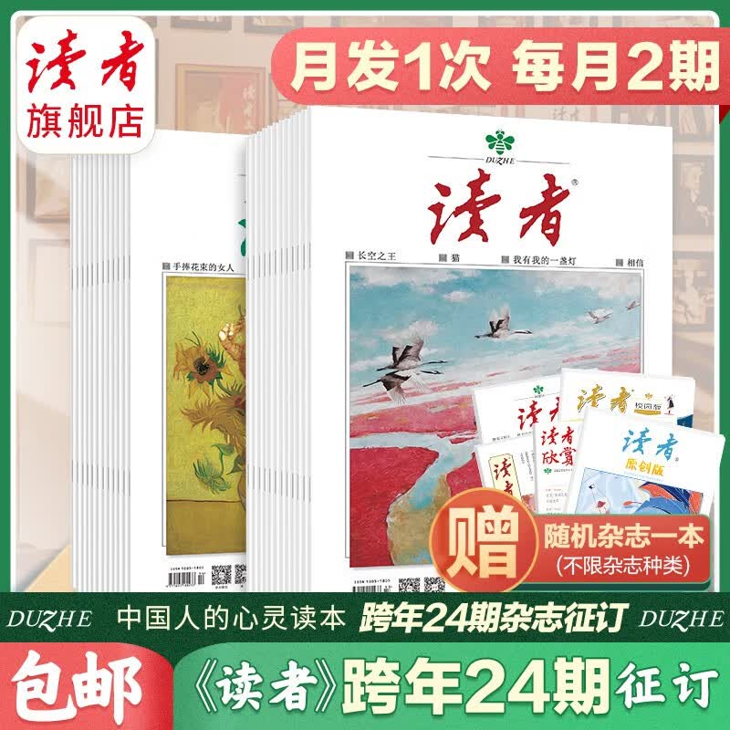 【跨年订阅-自选起订月份】读者旗舰店 读者 2023跨年订阅 月发1次包邮 读者文摘学生作文素材课外读物 8月起订