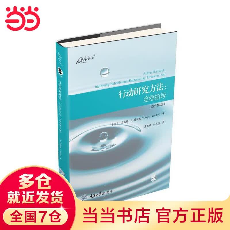行动研究方法：全程指导（原书第5版）