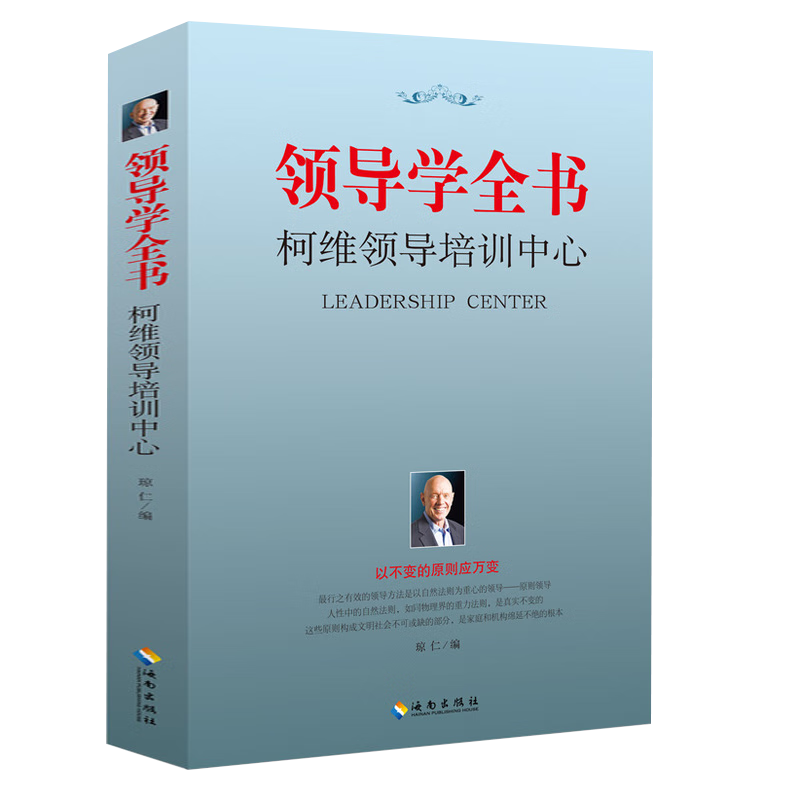 领导学全书：柯维领导培训中心