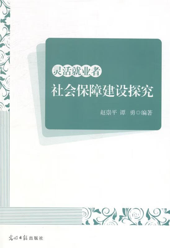 灵活就业者社会保障建设探究 赵崇平,谭勇 著【书】