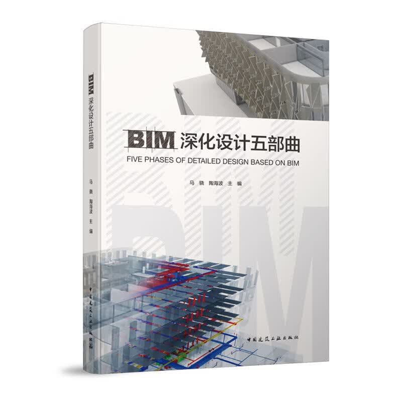 BIM深化设计五部曲-马骁