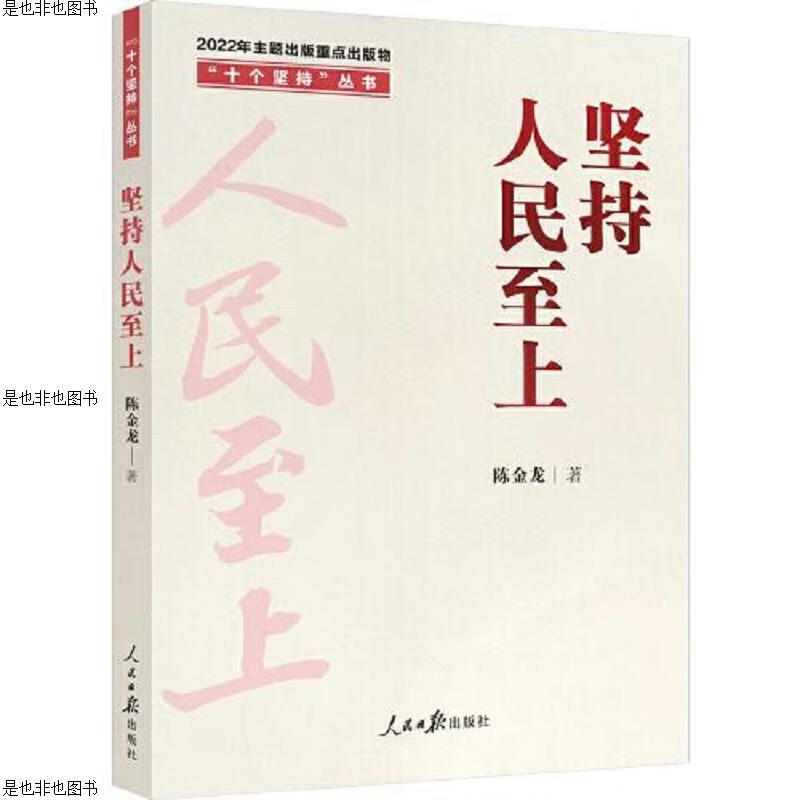 “十个坚持”丛书：坚持人民至上
