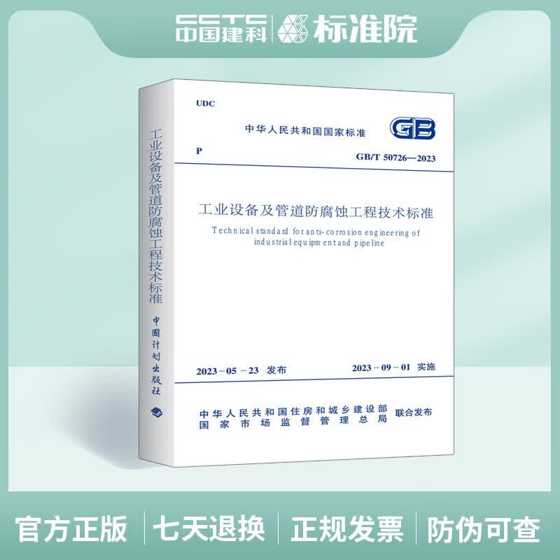 GB/T50726-2023 工业设备及管道防腐蚀工程技术标准