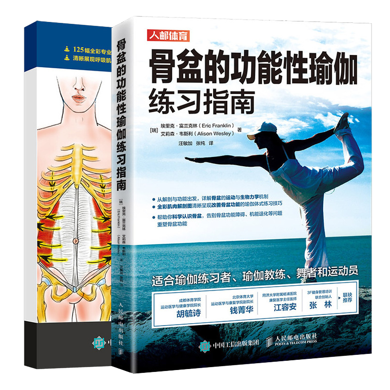 骨盆的功能性瑜伽练习指南+呼吸训练 舞蹈瑜伽普拉提的功能性练习书籍