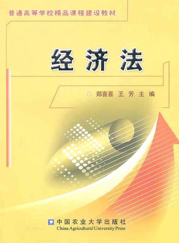 ！ 经济法 9787565500978 郑喜喜 中国农业大学出版社