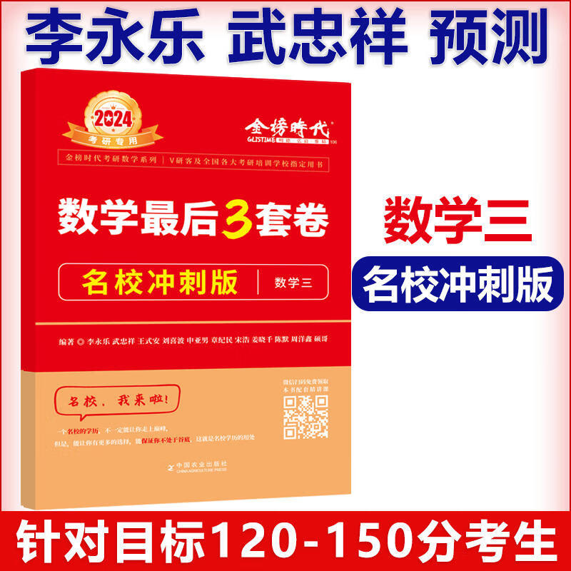 2024考研数学三 李永乐·王式安·武忠祥 考研数学最后3套卷 名校冲刺版 图书