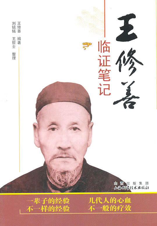 王修善临证笔记 【，放心购买】