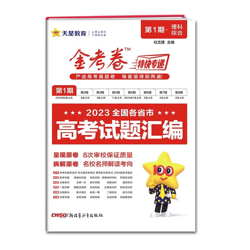 【科目自选】2024新教材新高考金考卷第一期特快专递 2023高考真题卷汇编 理综【全国卷版】