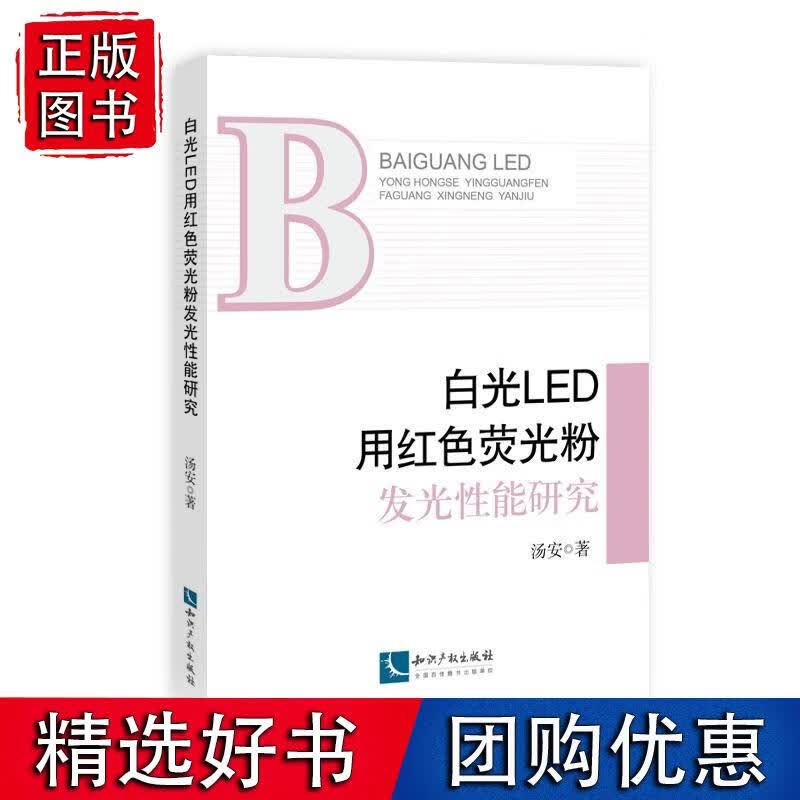 白光LED用红色荧光粉发光性能研究