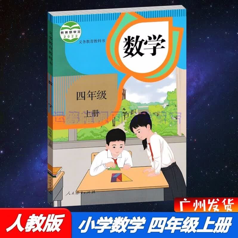 包邮2023秋新版人教版小学数学4四年级上册课本教材教科书RJ版人教社版人民教育版人民教育出版社