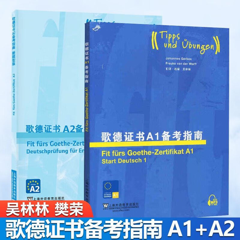 包邮 歌德证书 备考指南 A1 吴林林+A2 樊荣 上海外语教育出版社 共2本