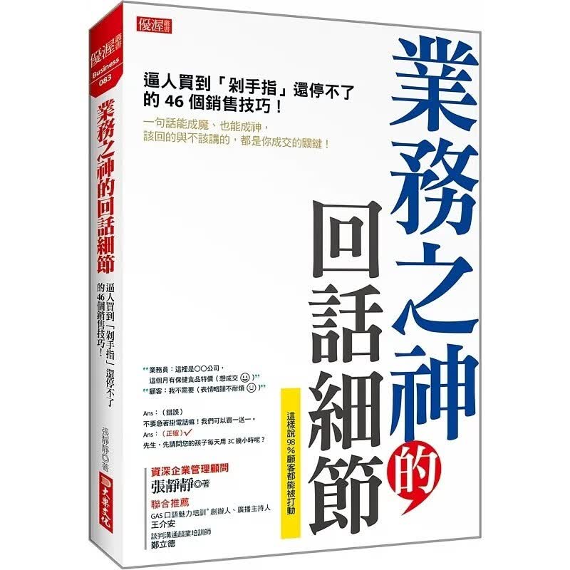 台版 业务之神的回话细节 大乐文化 张静静 46个销售技巧职场工作术市场营销书籍 红色