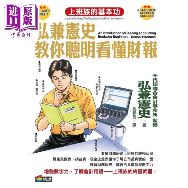 弘兼宪史教你聪明看懂财报