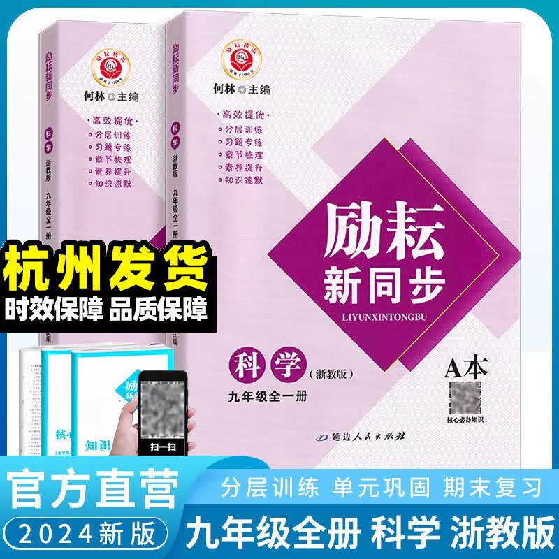 【官方旗舰店】2024新版 励耘新同步九年级科学全一册浙教版 配套浙教版教材初三9年级同步中学教辅资料书 初中9年级必刷题练习册 九年级全一册科学浙教版