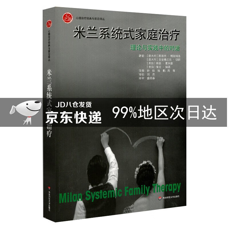 米兰系统式家庭治疗：理论与实践中的对话