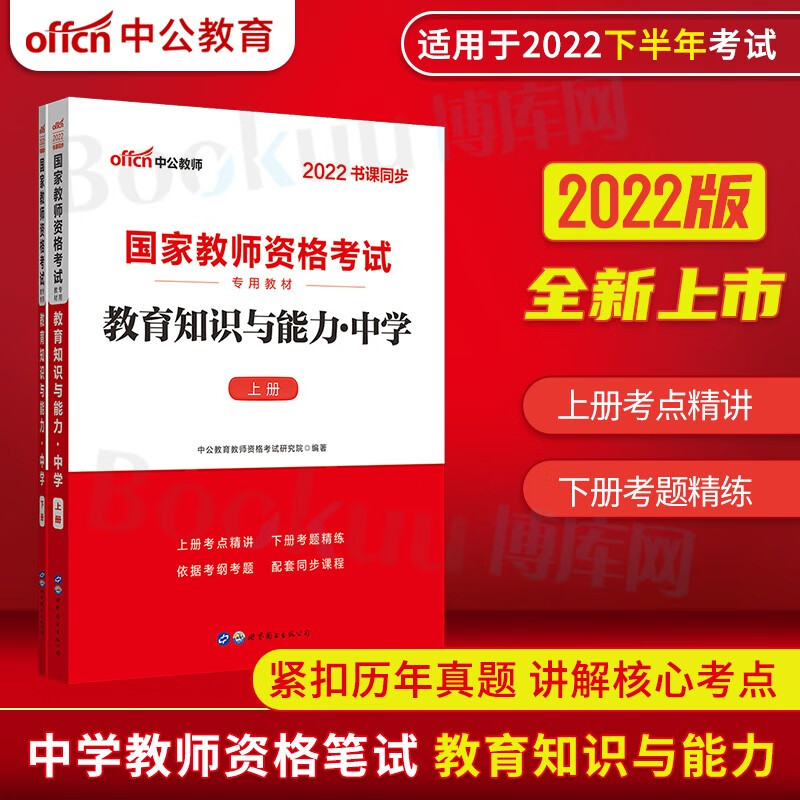 综合素质(中学上下2022书课同步国家教师资格考试专用教材) 教育知识与能力-教材