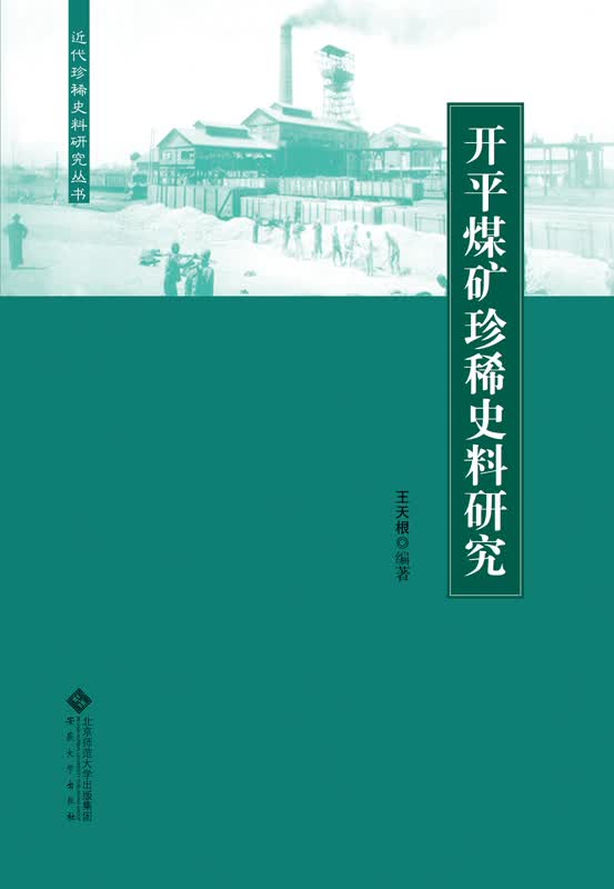 煤矿 史料研究 工业技术 书籍
