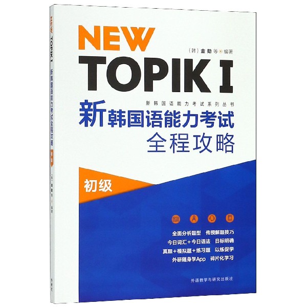 NEW TOPIKⅠ新韩国语能力考试全程攻略(初级)/新韩国语能力考试系列丛书