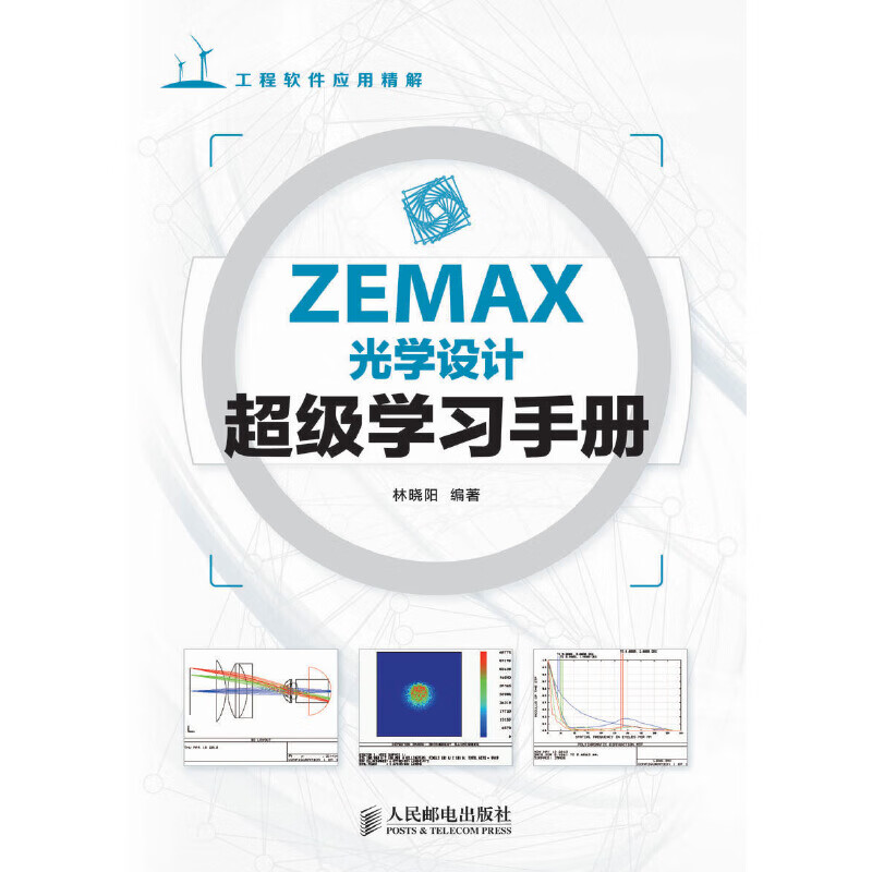 ZEMAX光学设计学习手册
