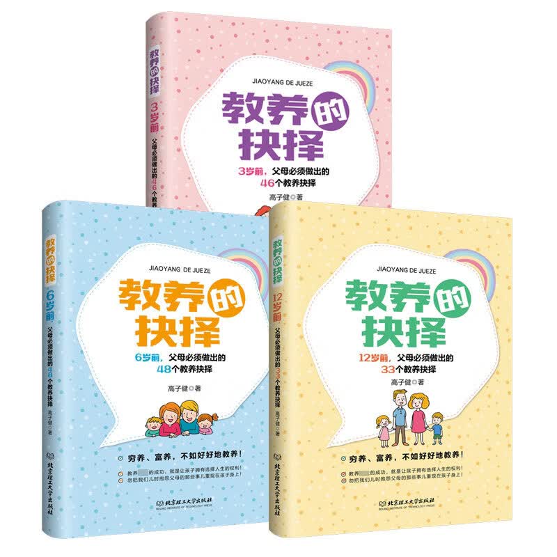 3-12岁教养的抉择全3册