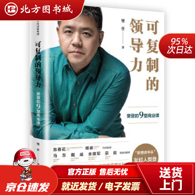 【现货】可复制的领导力樊登的9堂商业课樊登中信出版社 北方图书城
