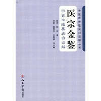 医宗金鉴：四诊心法要诀白话解 吴谦