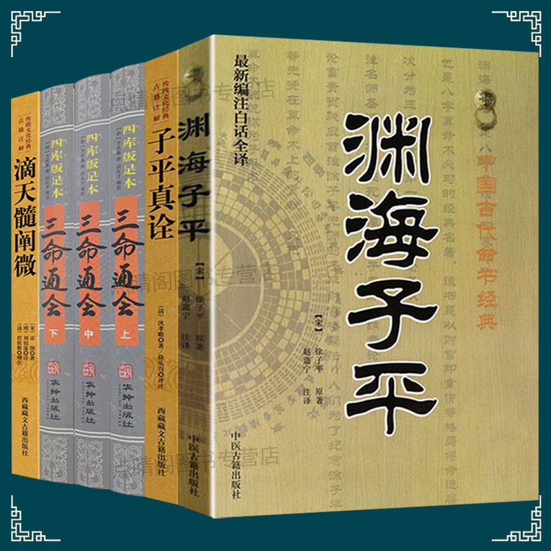 【包邮】中国易学卜筮丛书 三命通会 渊海子平 子平真诠 滴天髓阐微