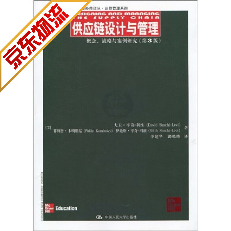 【系列自选】供应链管理物流书籍 供应链设计与管理