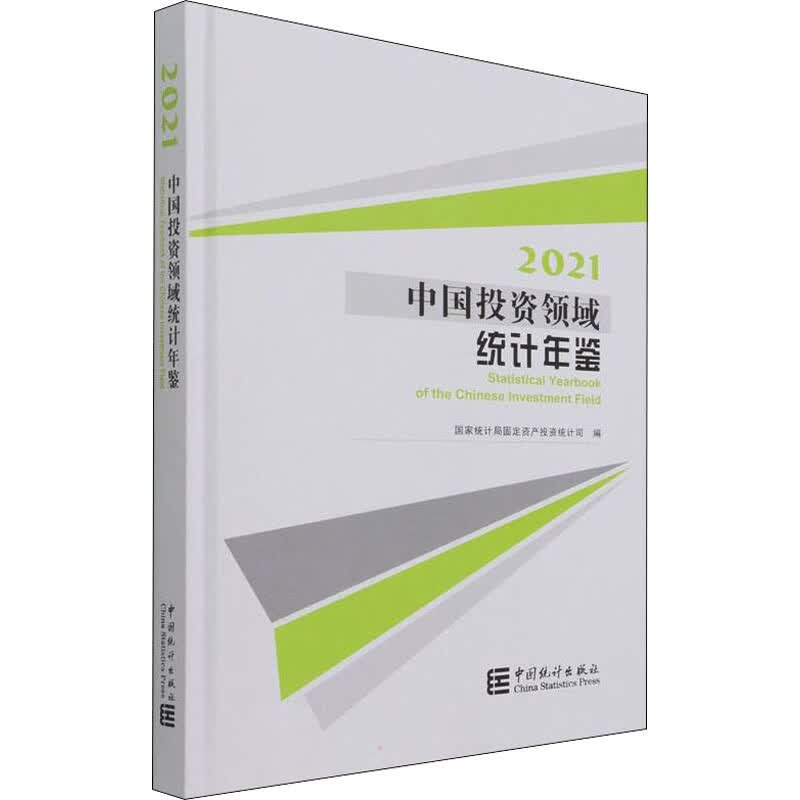 中国投资领域统计年鉴 2021 国家统计局固定资产投资统计司 编 书籍