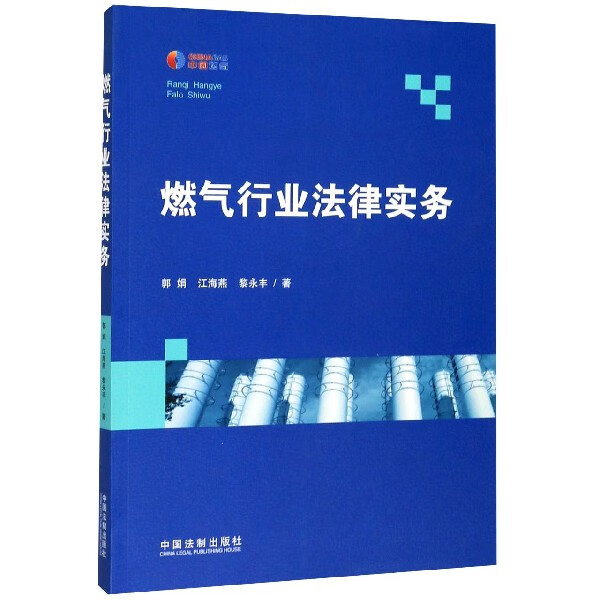 燃气行业法律实务