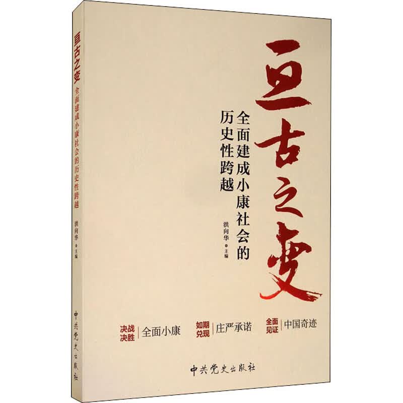 亘古之变 全面建成小康社会的历史性跨越