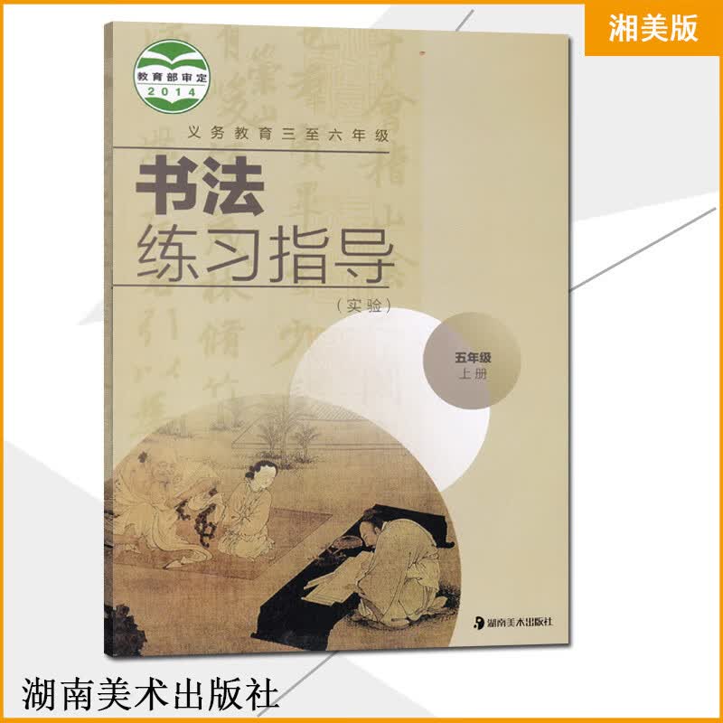 五年级上册 练习指导(实验) 通用版 义务三至六年级 5年级上册 生书指导字帖规范书写毛笔字