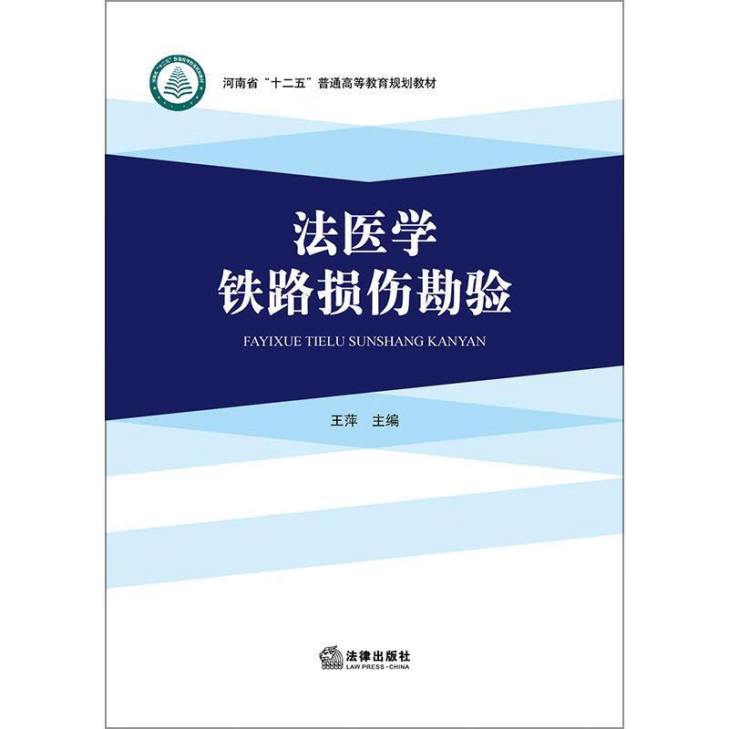 法医学铁路损伤勘验 王萍 9787519714482