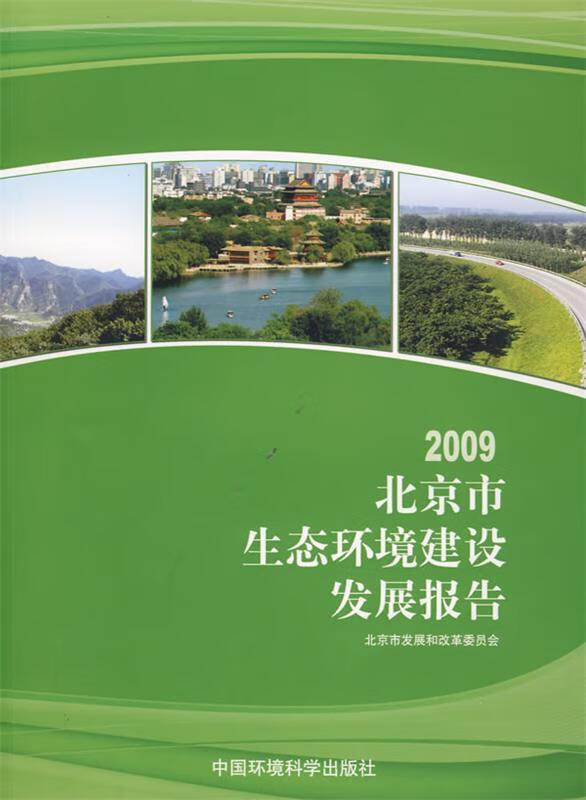 2009北京市生态环境建设发展报告
