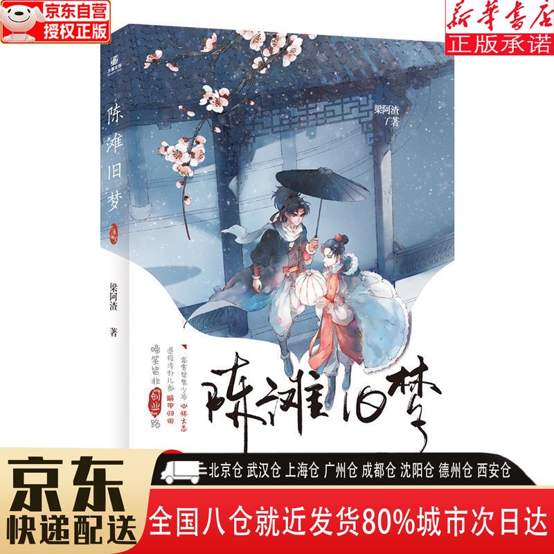 【全新】陈滩旧梦 梁阿渣 长江出版社
