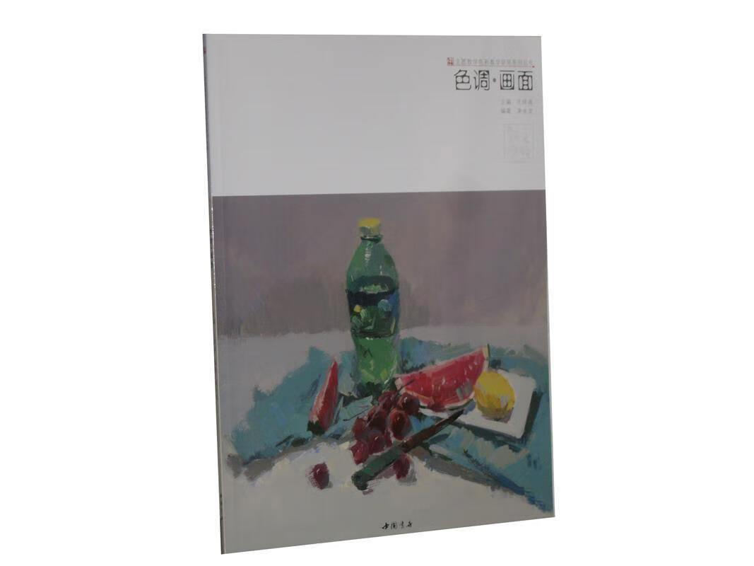 主题教学色彩教学研究系列丛书色调画面