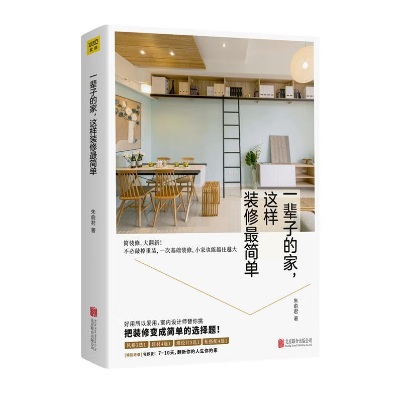 一辈子的家，这样装修简单