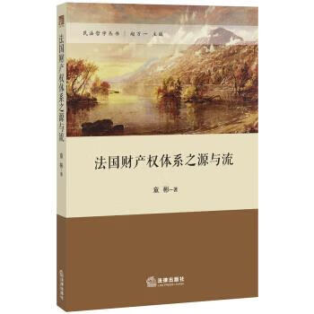 法国财产权体系之源与流