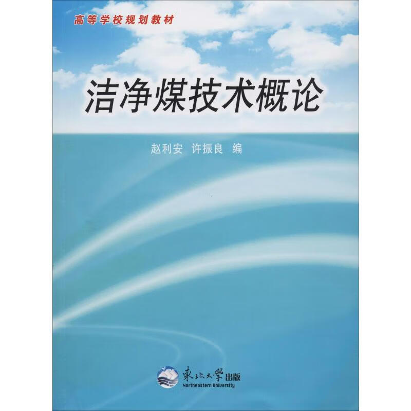洁净煤技术概论
