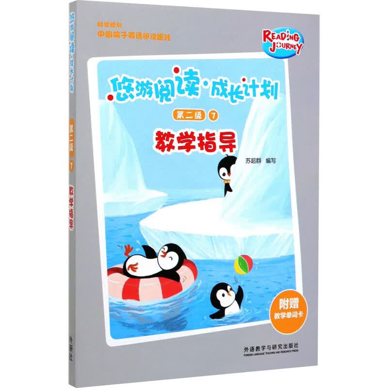 悠游阅读·成长计划第二级 7 教学指导